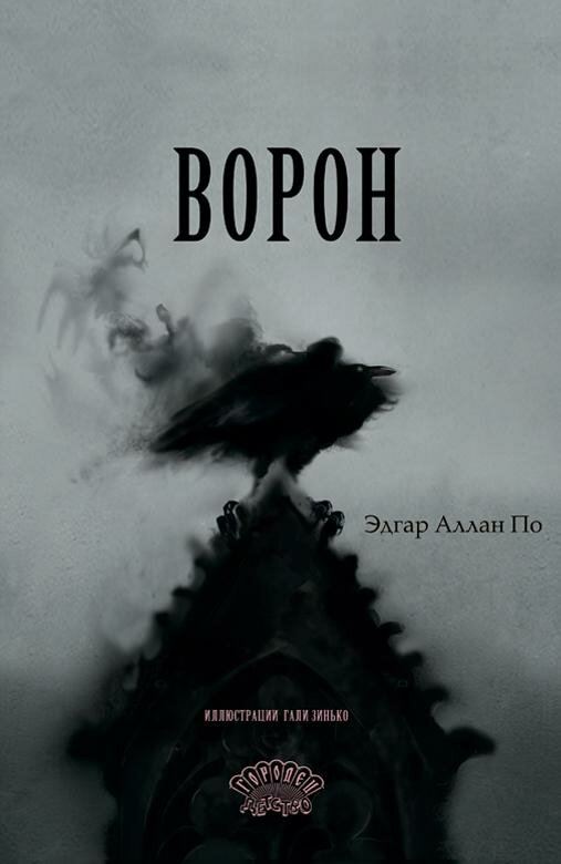 Ворон