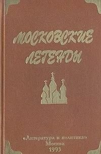 Московские легенды, записанные Евгением Барановым
