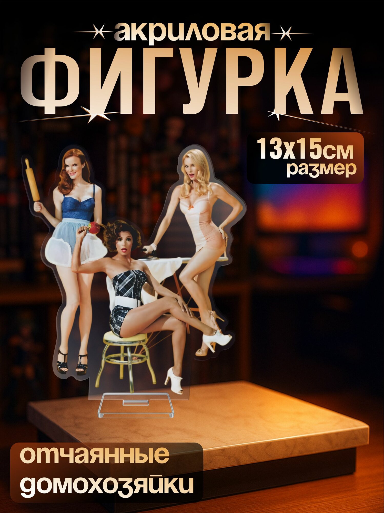 Акриловая фигурка сериал Отчаянные домохозяйки