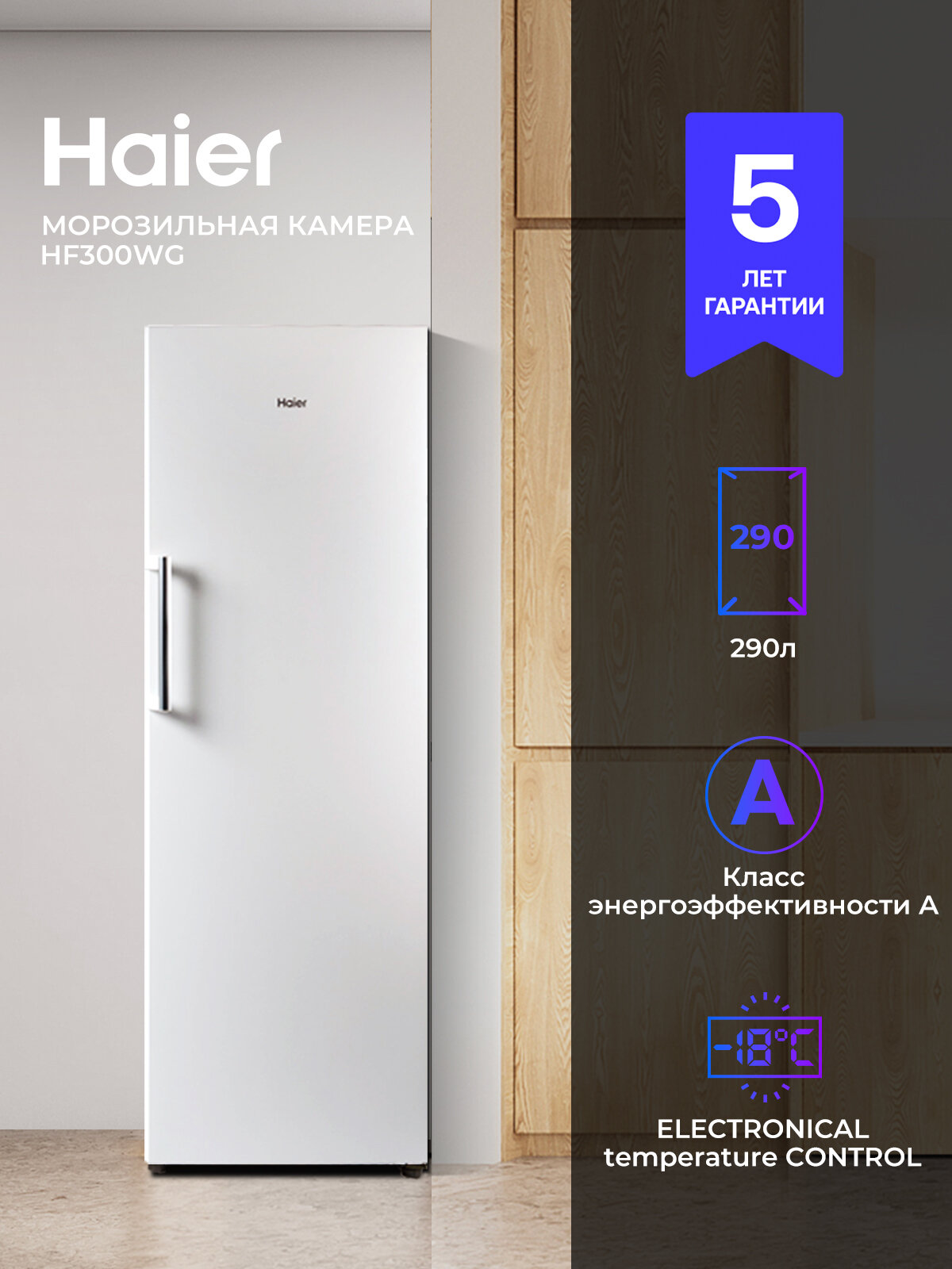 Морозильник Haier HF300WG 300 л, 13 кг/сутки, ручная разморозка, белый