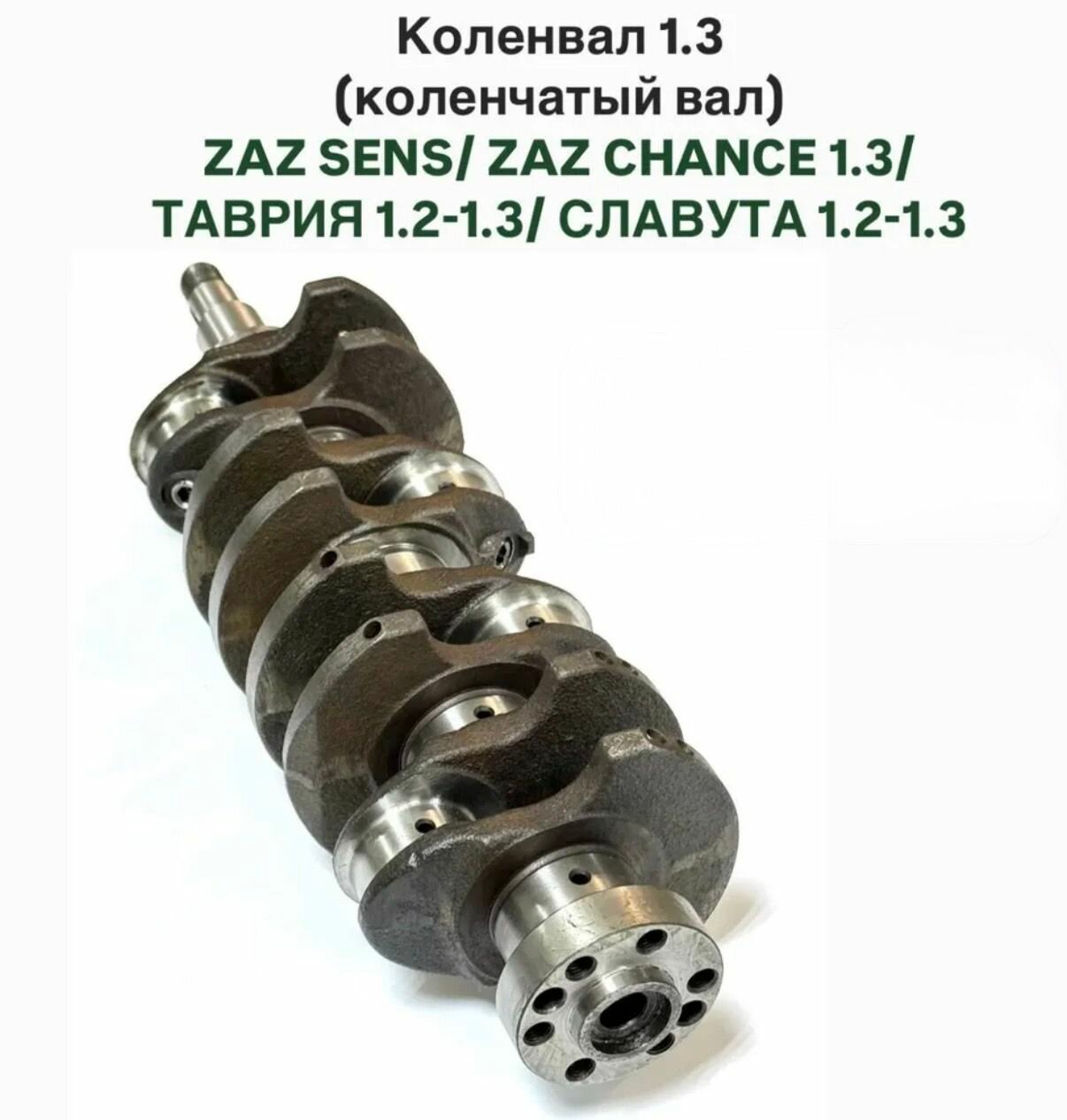 Коленвал 1.3 (коленчатый вал) ZAZ SENS ZAZ CHANCE 1.3 таврия 1.2-1.3 1102 славута 1.2-1.3 1103