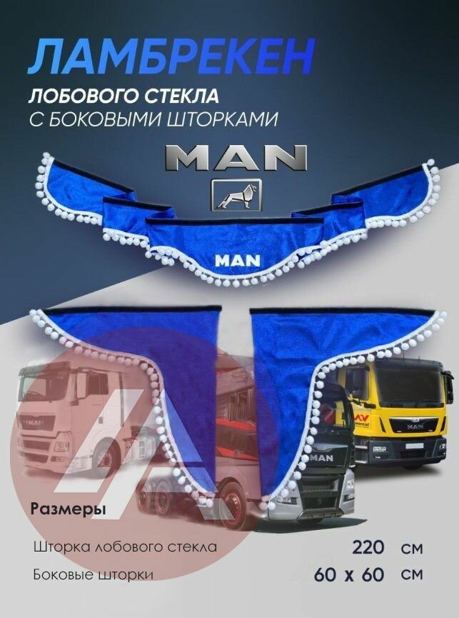 Ламбрекены подходят для МАН "MAN" синие 220 см ткань