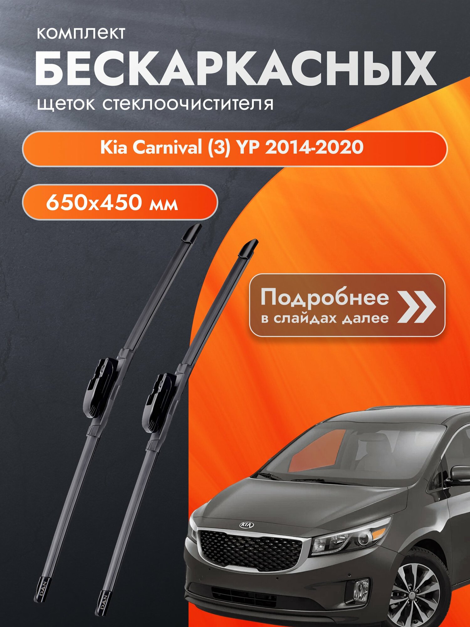 Дворники бескаркасные для Kia Carnival (3) YP 2014-2020 Комплект щеток стеклоочистителя 650x450 Киа Карнивал