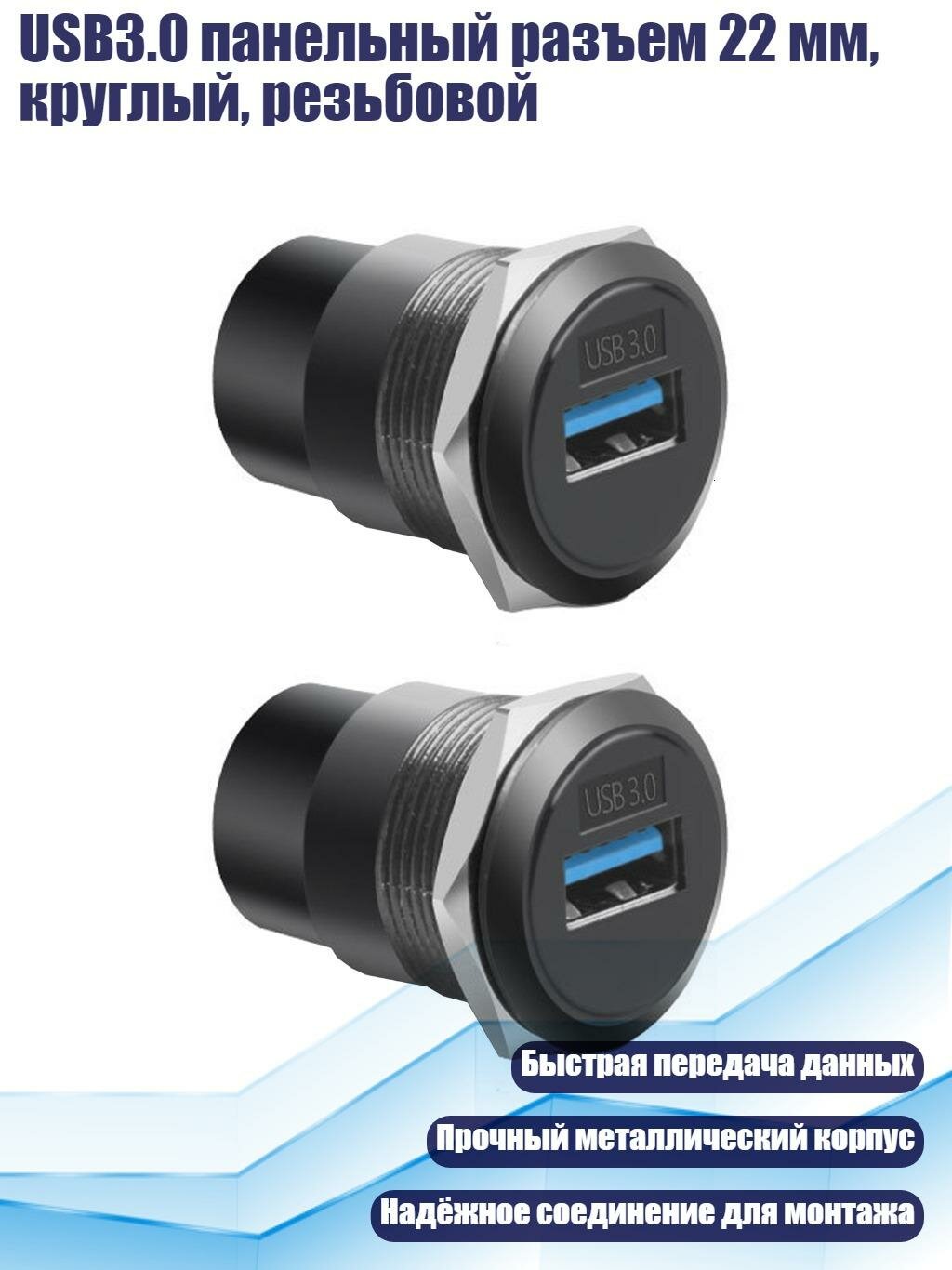 USB3.0 панельный разъем 22 мм, круглый, резьбовой, Черный - USB3.0 Вход