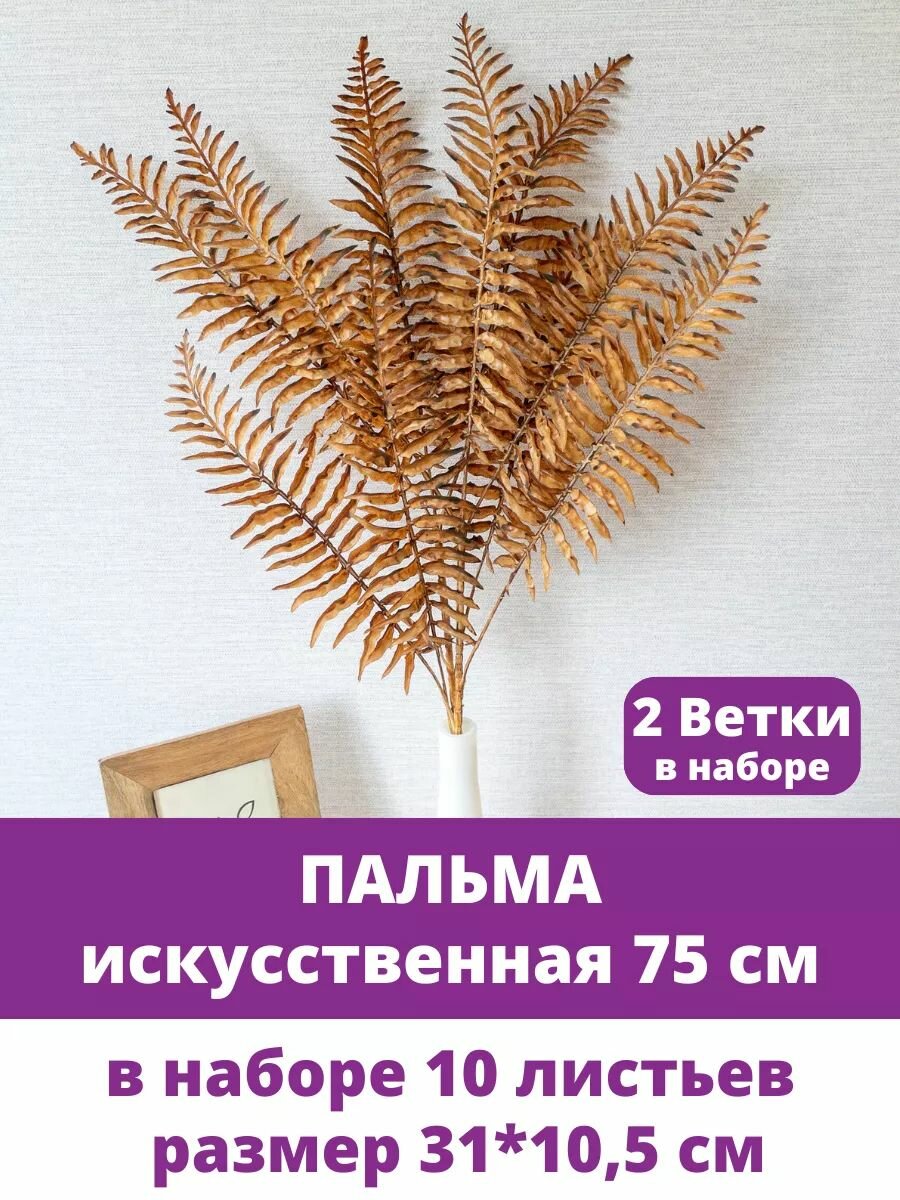 Пальма, искусственная зелень для декора, цвет Карамельный, ветки 75 см, 10 листьев, в наборе 2 ветки