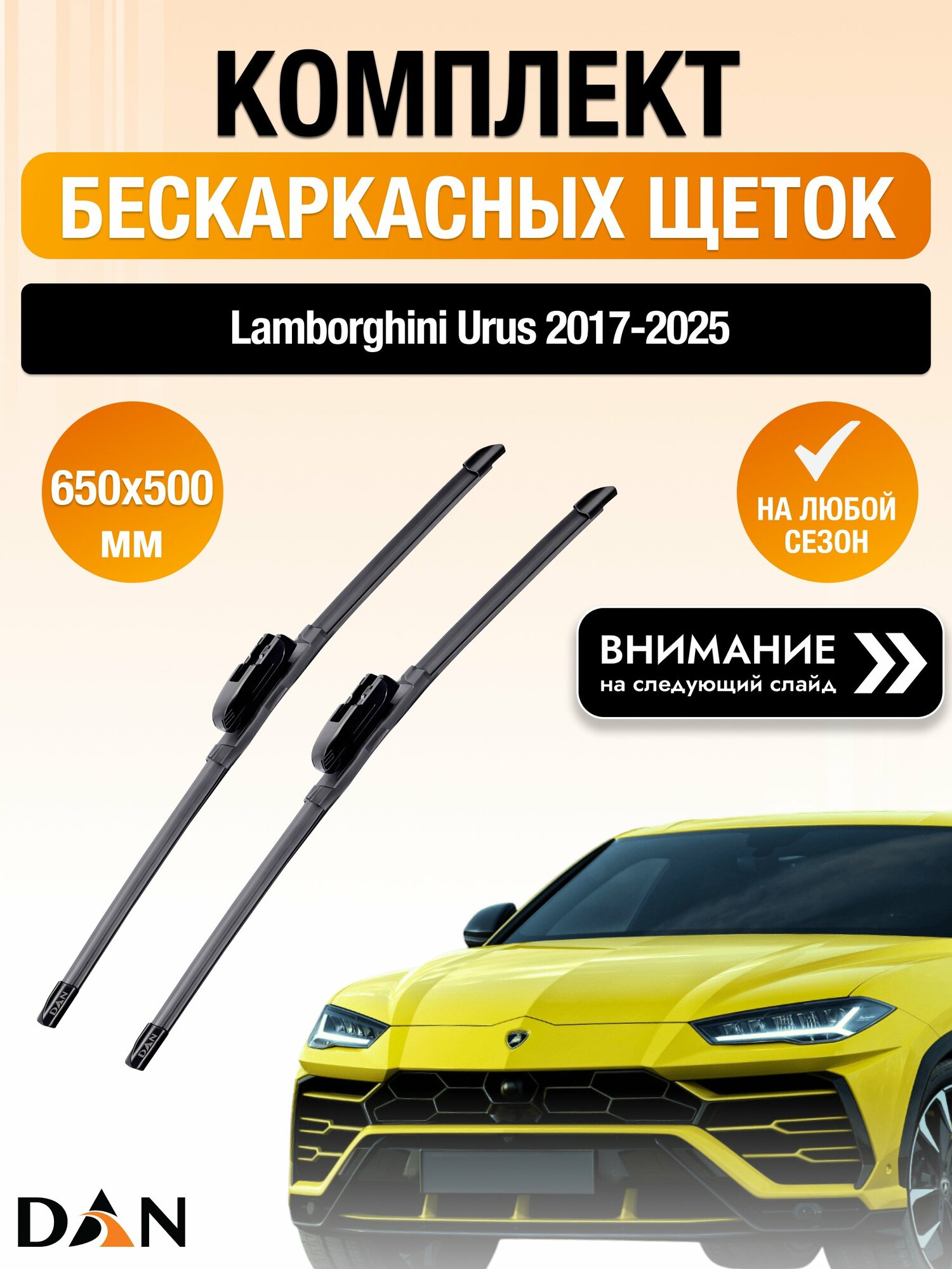 Дворники бескаркасные на Lamborghini Urus / 2017-2025 / Комплект щеток стеклоочистителя 650 500 мм Ламборгини Урус DAN