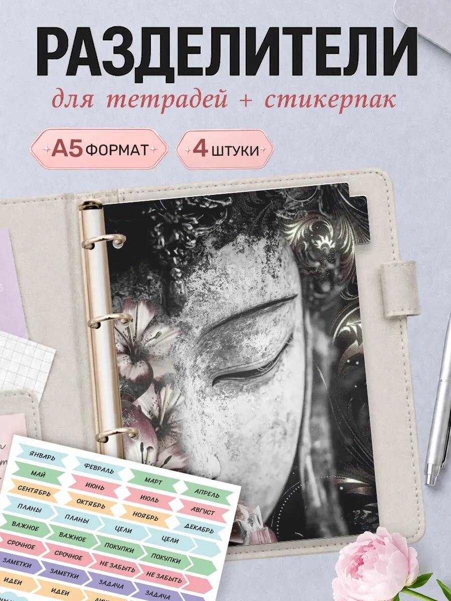 Разделитель А5 и наклейки набор канцелярии Будда