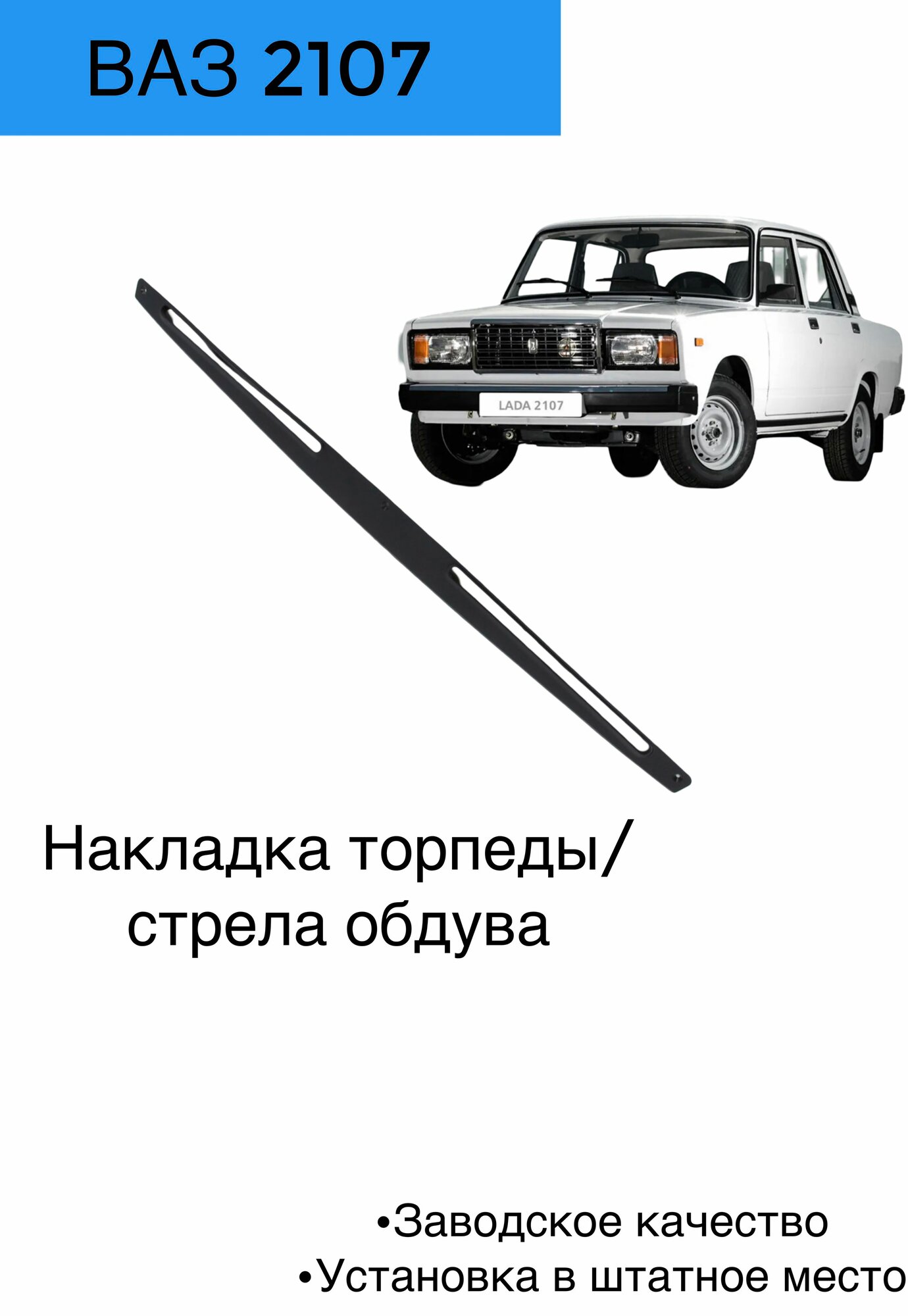 Накладка панели торпеды ВАЗ 2107 обдува лобового стекла (стрела)