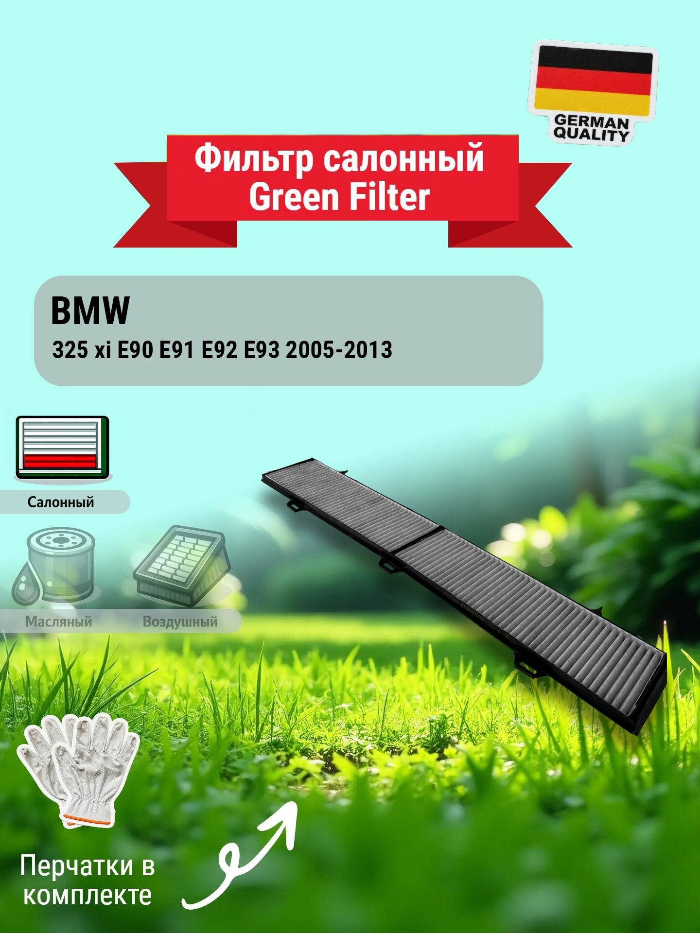 Угольный салонный фильтр для BMW 325 xi E90, E91, E92, E93, 2005-2013. Фильтр салона БМВ 3 серия