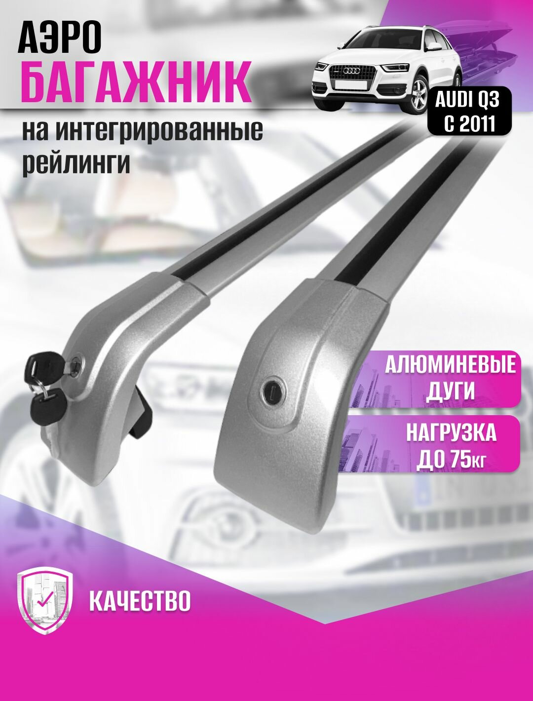 Багажник Aeroplane для AUDI Q3 с 2011- (Ауди КУ-3) на интегрированные рейлинги с замками, универсальный, крыло, серебристый (поперечины и упоры)