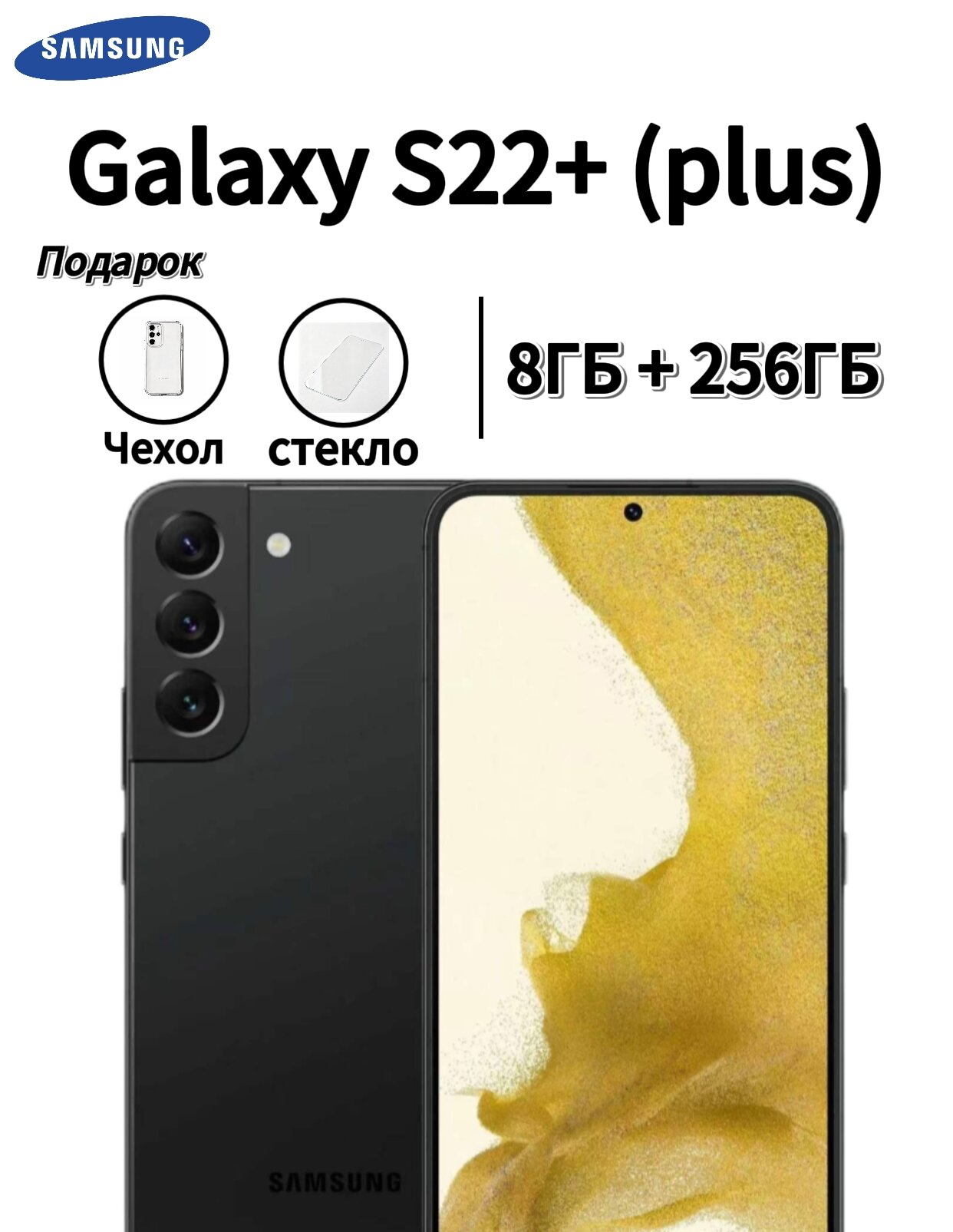 Смартфон Samsung S22 plus 256ГБ Черный, 6.6" Dynamic AMOLED 2X, без RuStore, Новый Подлинник , русский NFC S22+