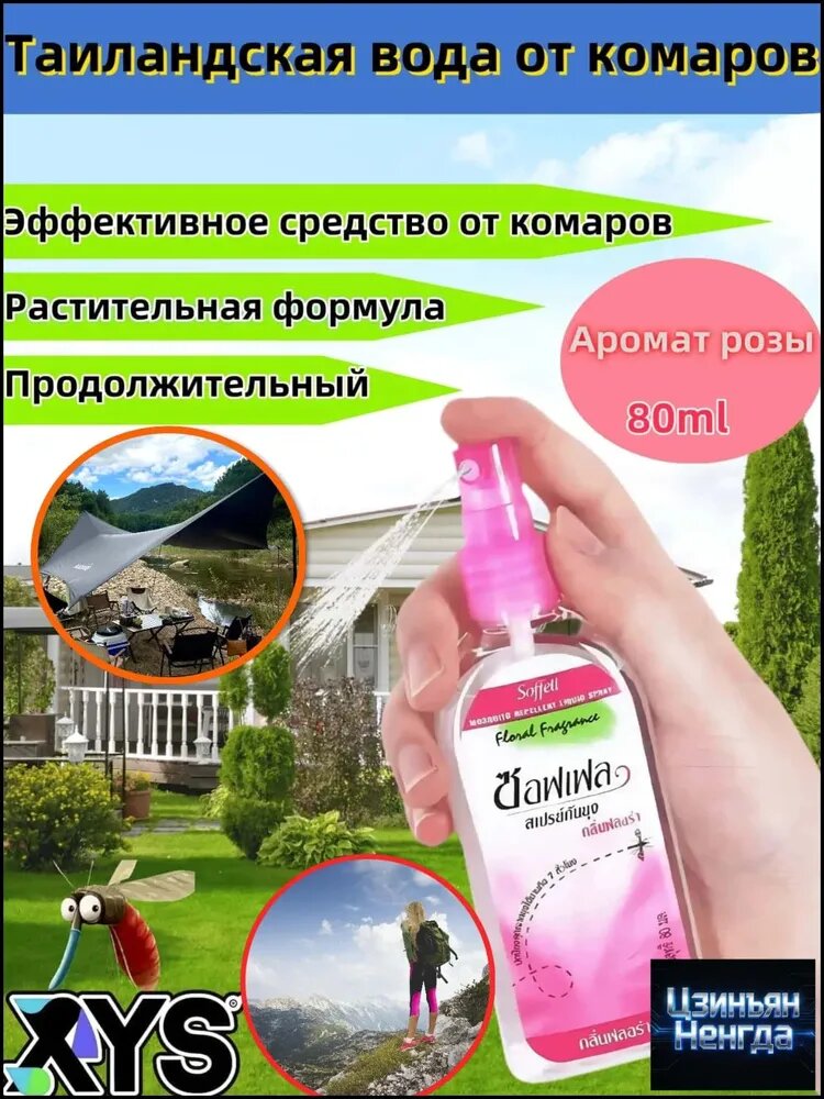 Тайский спрей от комаров Soffel, 2 флакона по 80 мл, общий объем 160мл.