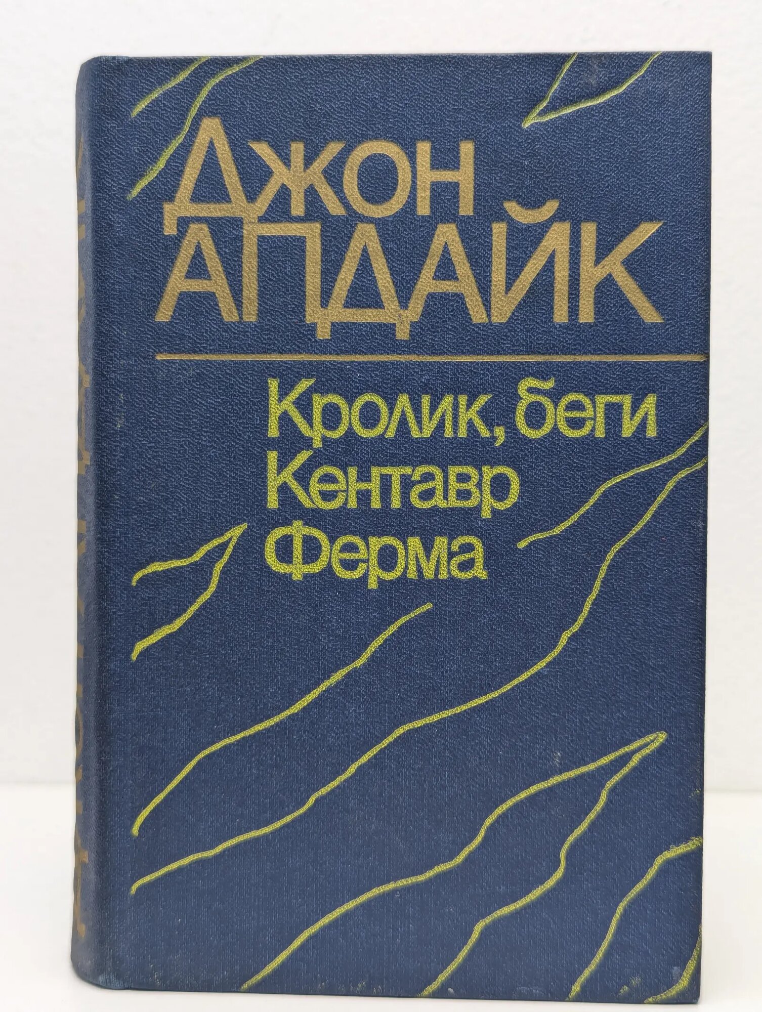 Кролик, беги Аплайк Джон 1984