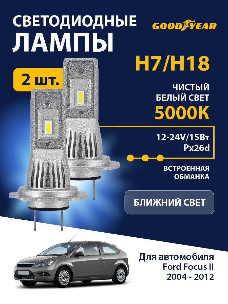 Светодиодные лампы H7 H18 Ford Focus 2 (форд фокус 2) 2004 - 2012 ближний свет (5000К чистый белый свет)