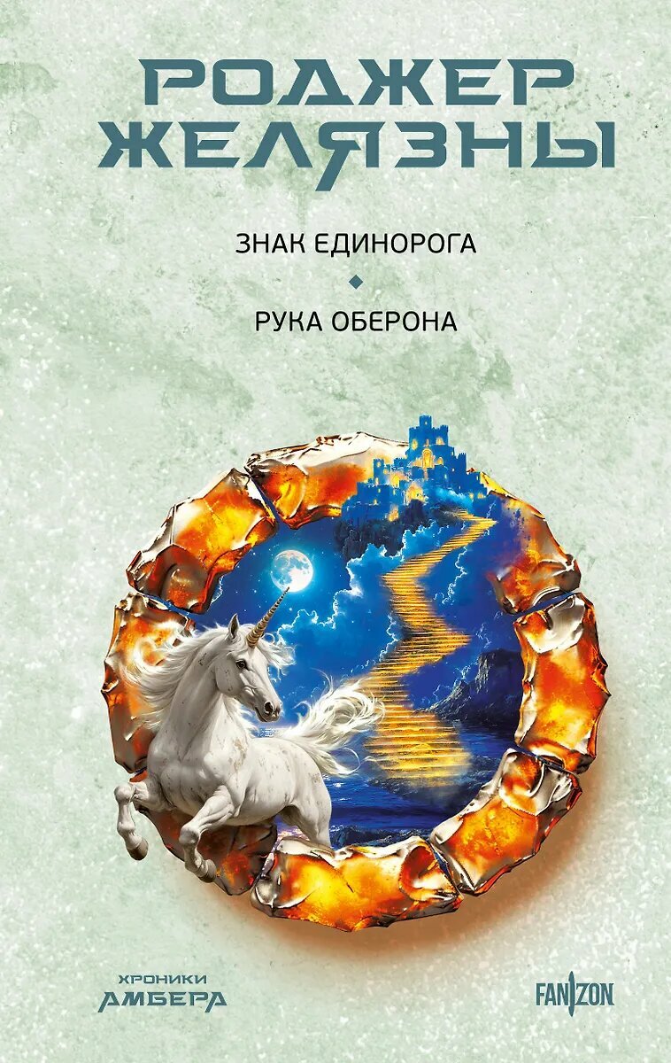 Fanzon Знак Единорога. Рука Оберона Хроники Амбера. Новая редакция, Желязны Р, 2024 г