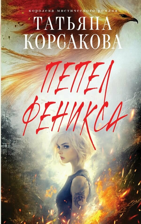 Роман ЭКСМО "Пепел феникса" Татьяна Корсакова, 2025 г.