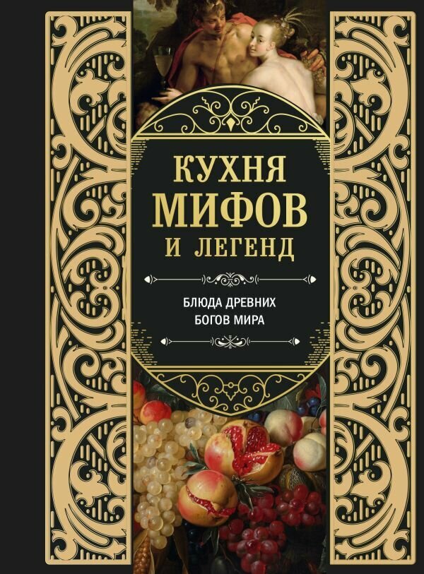 Кулинарная книга Издательство ХлебСоль Кухня мифов и легенд. Блюда древних богов мира 2025 г.