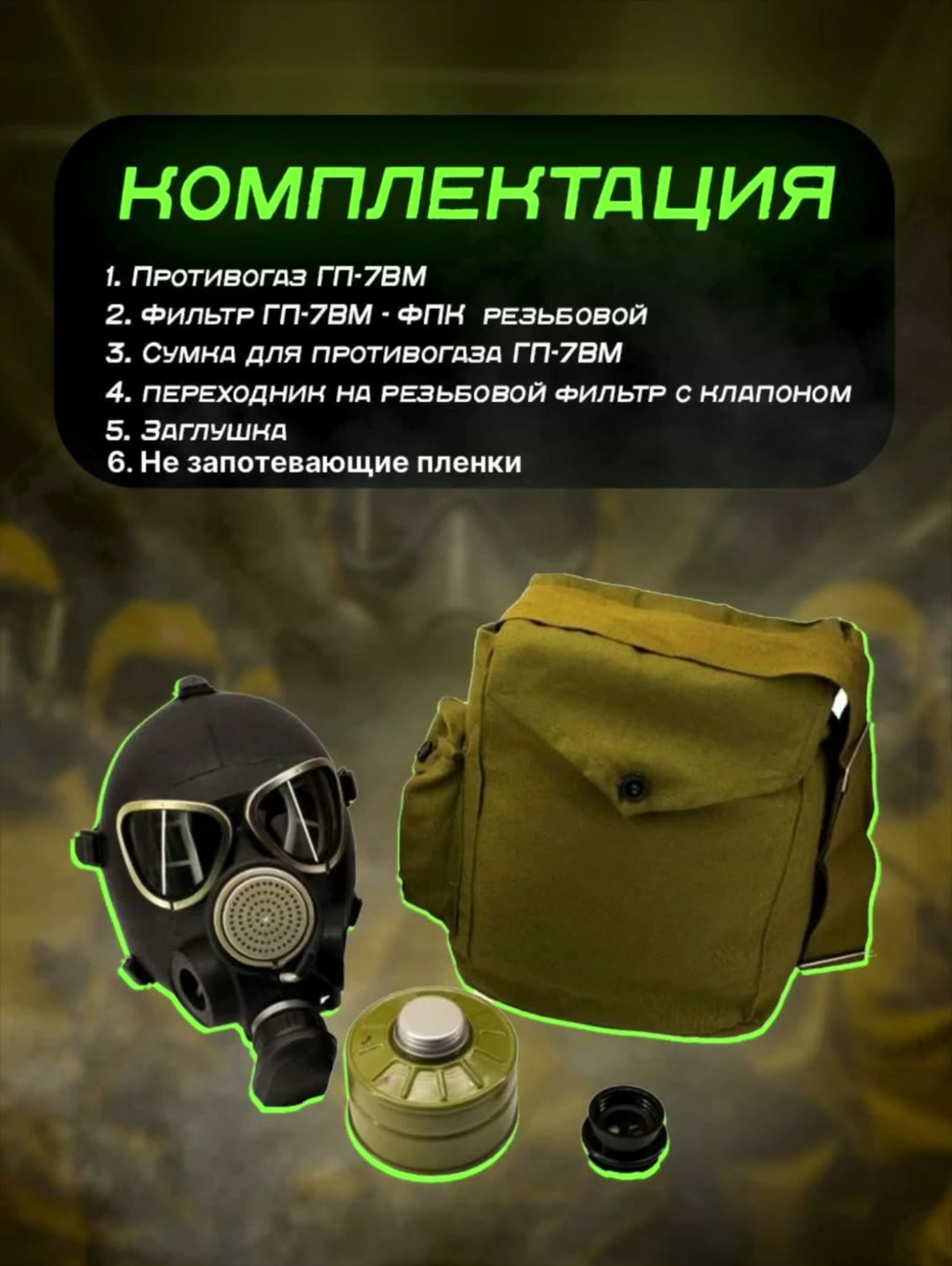 Противогаз ГП-7ВМ — фото 1