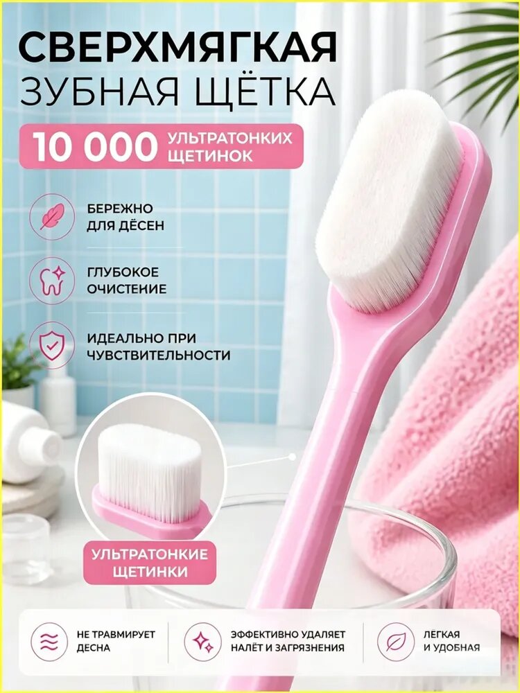 Сверхмягкая зубная щётка, 10000 щетинок, ровная, розовая