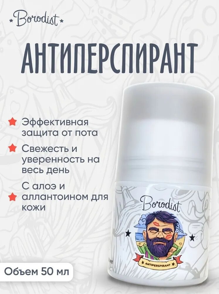 Антиперспирант Borodist, 50 мл