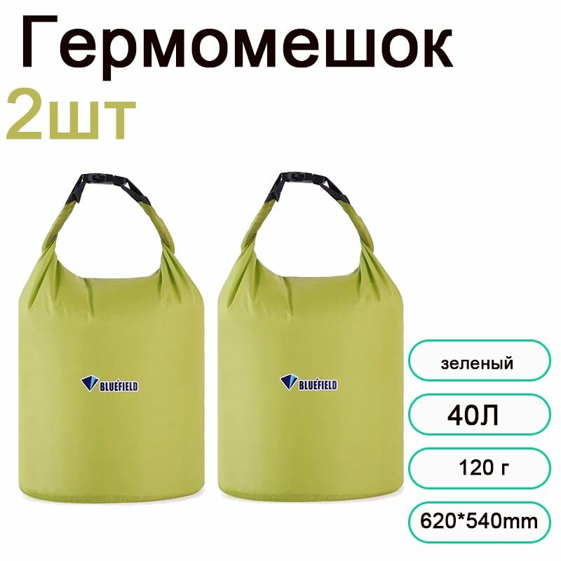 Гермомешок BLUEFIELD, 2 шт, зеленый, 40л, 620*540мм, с ручкой, для пляжа, походов