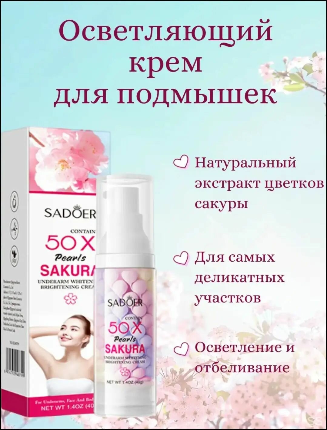 Крем для отбеливания подмышек Сакура (Sakura Gluta), 30гр.