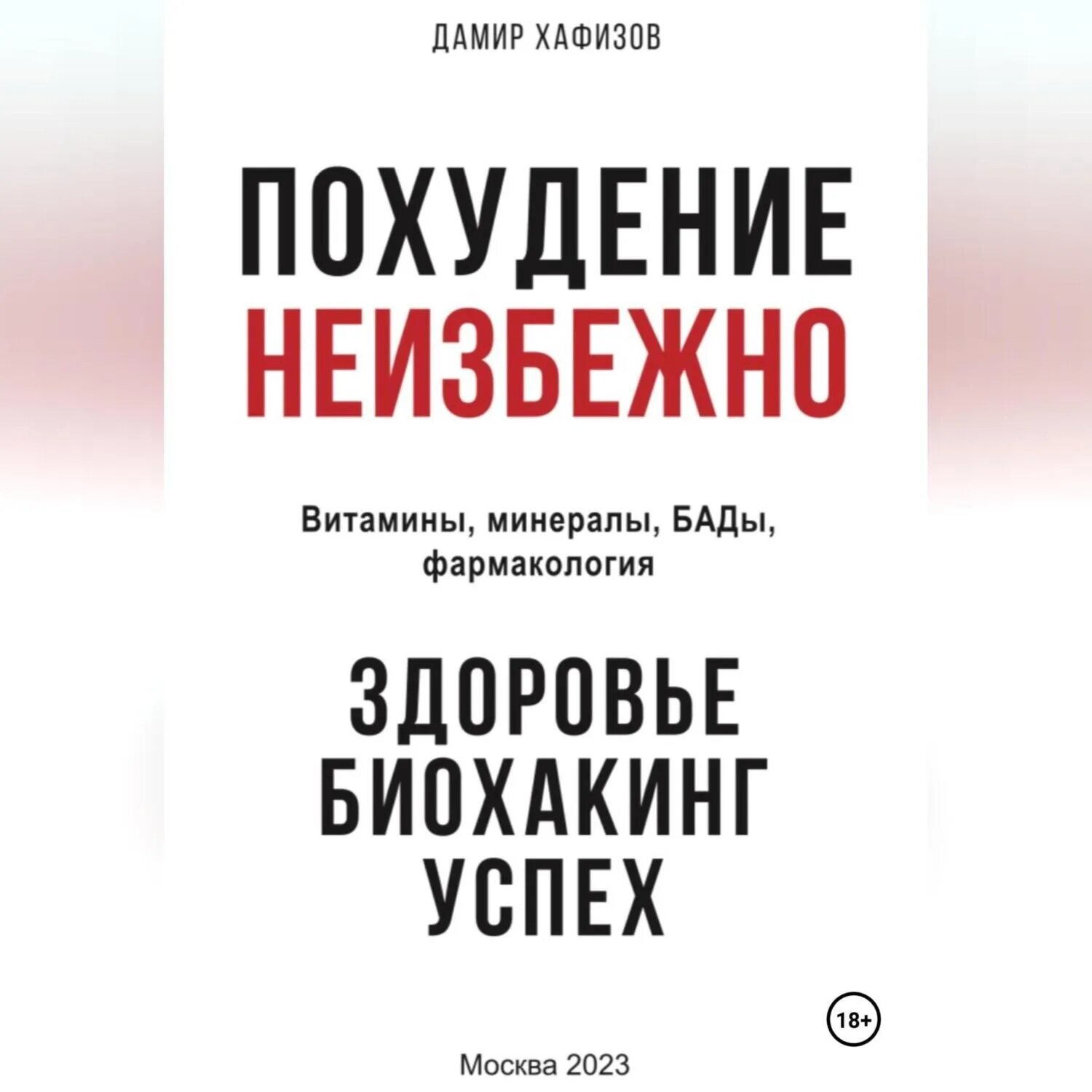 Похудение неизбежно. Здоровье, биохакинг, успех. Витамины, БАДы, фармакология [Аудиокнига]