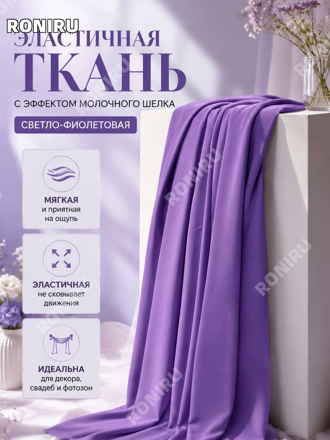 Эластичная ткань молочный шелк светло-фиолетовая, отрез1 м для декора и пошива
