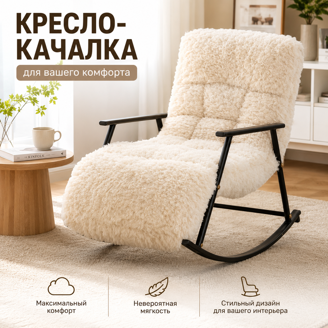 Домашнее кресло-качалка со съемной плюшевой обивкой и вместительным боковым карманом 60х96х100 см