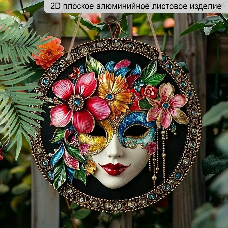 Алюминиевая табличка 20 см, 2D плоская, декор с иллюстрацией венецианской маски и цветов, декор для дома