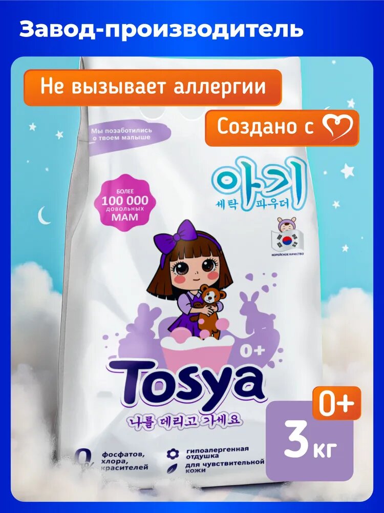 Порошок стиральный детский TOSYA гипоаллергенный 0+, автомат, универсальный, 3 кг