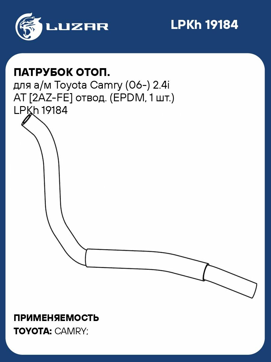 Патрубок отоп. для а/м Toyota Camry (06 ) 2.4i AT 2AZ FE отвод. (EPDM, 1 шт.) LUZAR LPKh 19184