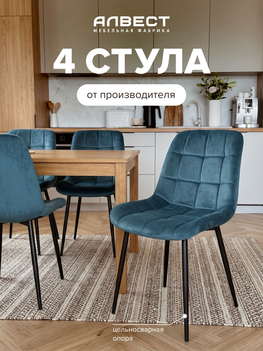 Стулья Алвест для кухни мягкие со спинкой велюр комплект 4 шт