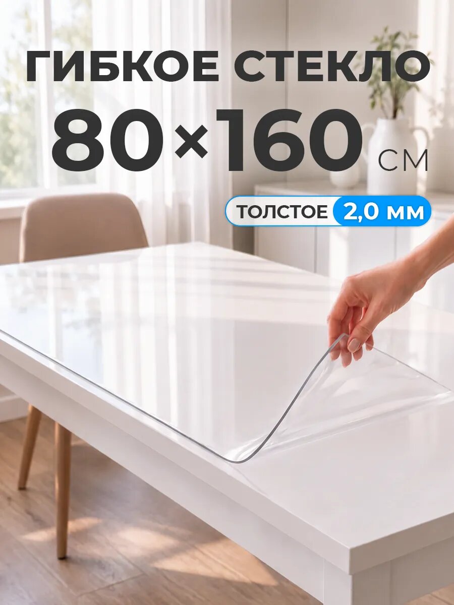 Гибкое стекло 80 160 см. Прозрачная скатерть 2 мм