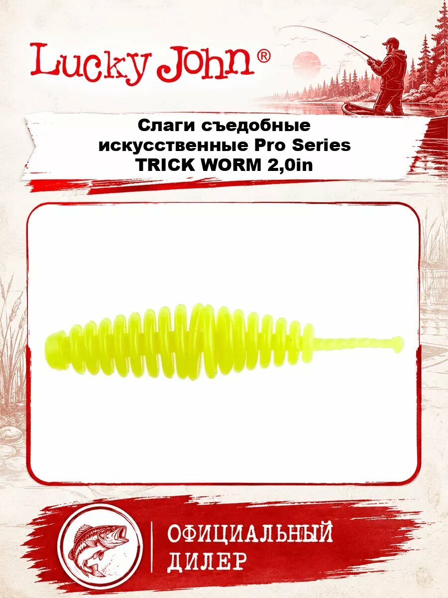 Слаги съедобные искусственные LJ Pro Series TRICK WORM 2,0in (05.00)/101 10шт.