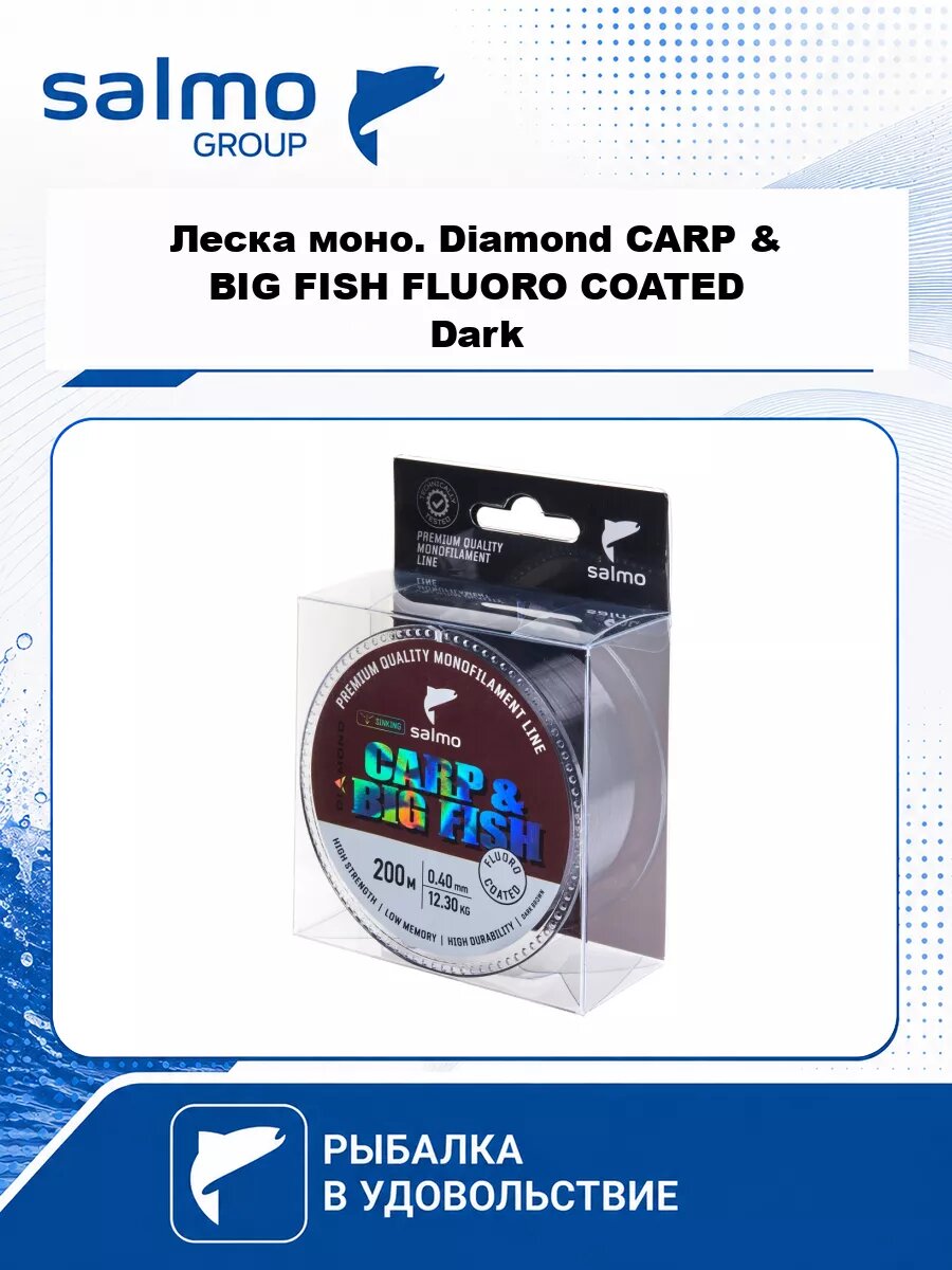 Леска моно. Salmo Diamond CARP & BIG FISH FLUORO COATED Dark Brown 200/040