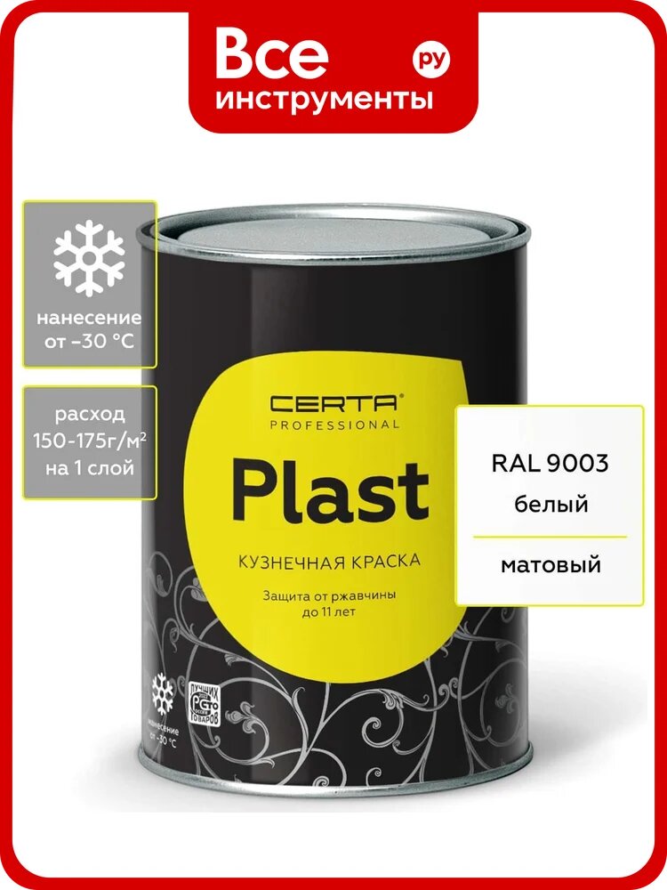 Кузнечная декоративная антикоррозионная краска CERTA PLAST белый 0,8 кг PLM00026, Характеристики антикоррозийность