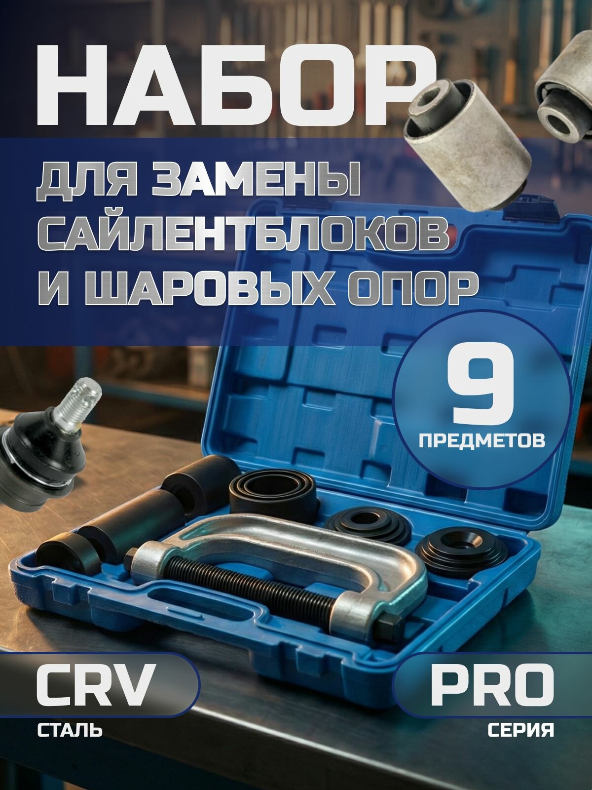 Набор для замены сайлентблоков и шаровых опор со струбциной 9 предметов, 2017вт, МаякАвто