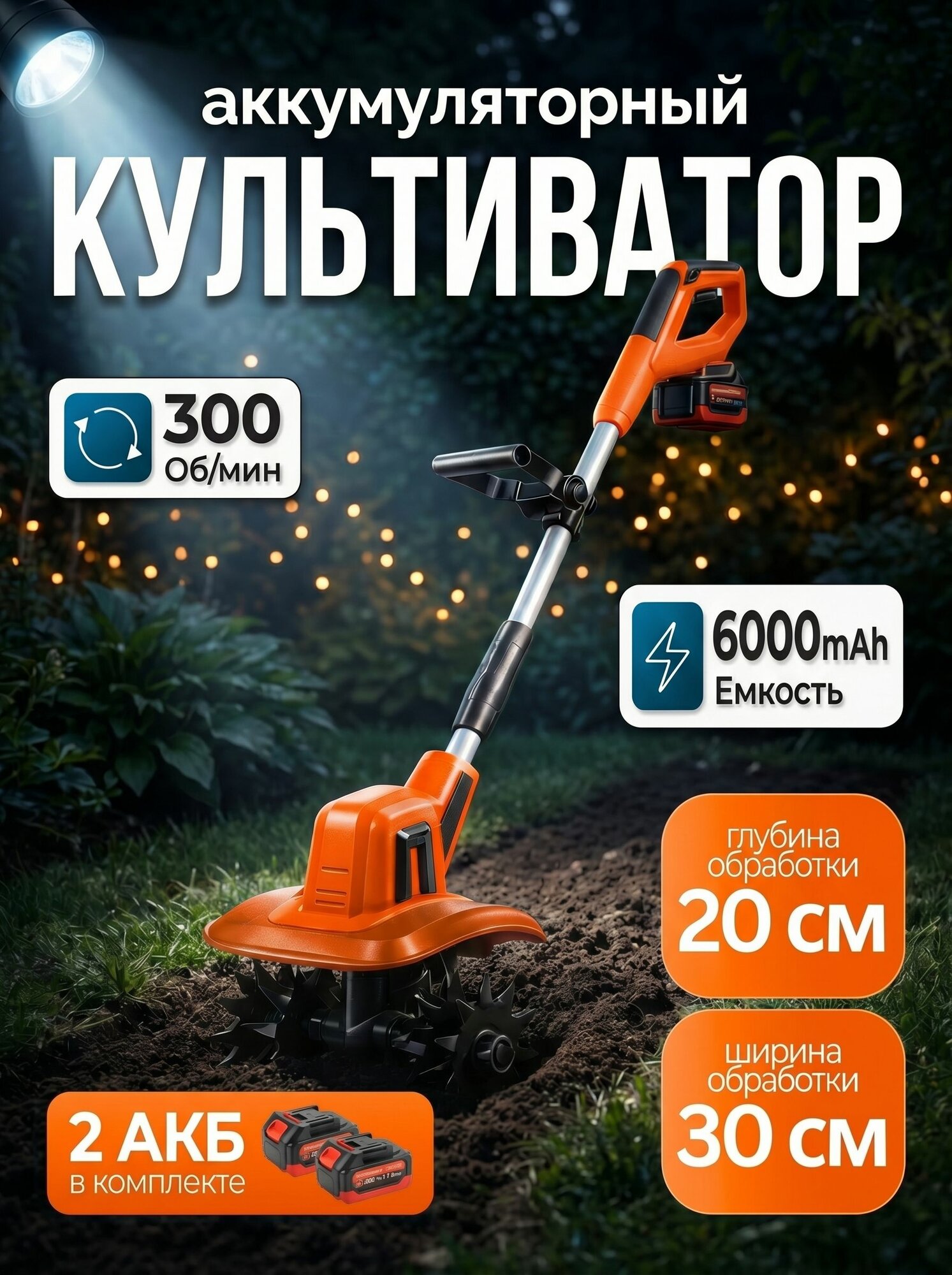 Культиватор аккумуляторный садовый, электротяпка