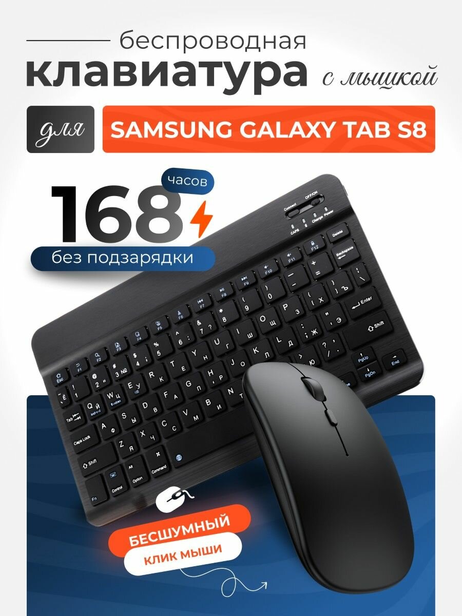 Клавиатура для планшета Samsung Galaxy Tab S8 (Самсунг Гэлэкси Таб S8) с бесшумной мышкой / Беспроводная, с зарядкой через USB кабель, цвет черный
