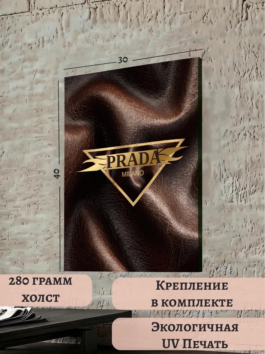 Картина 30х40 Прада Prada Эстетика Стиль Статус Мода Премиум