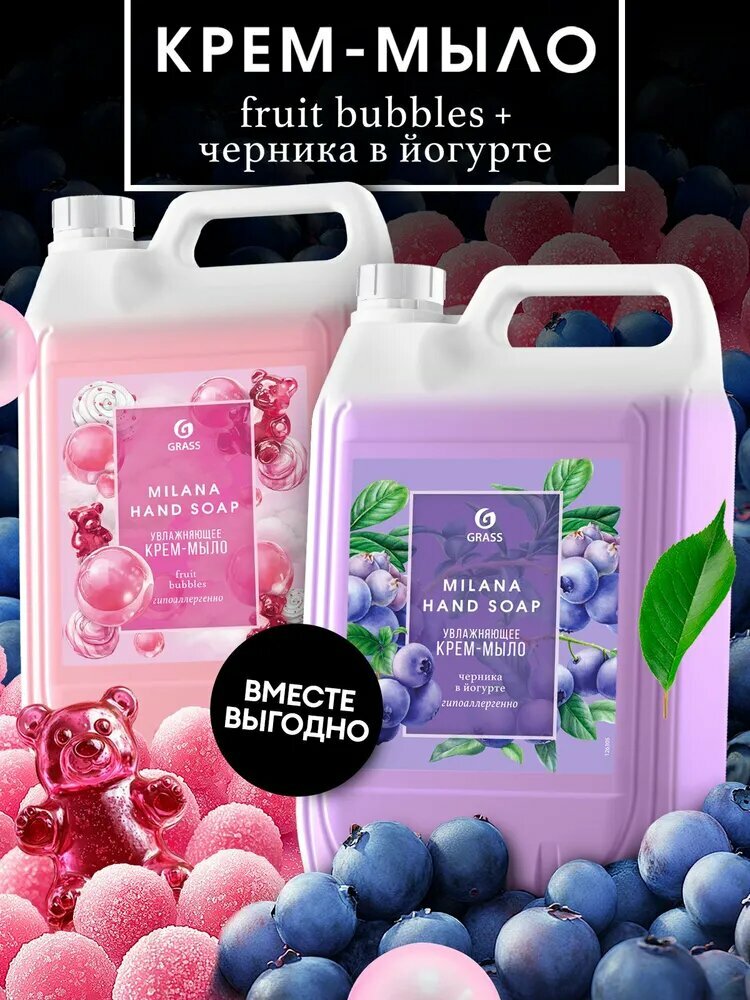 Мыло жидкое для рук 5 л + 5л Милана / Milana Fruit bubbles и Черника в Йогурте (2шт)