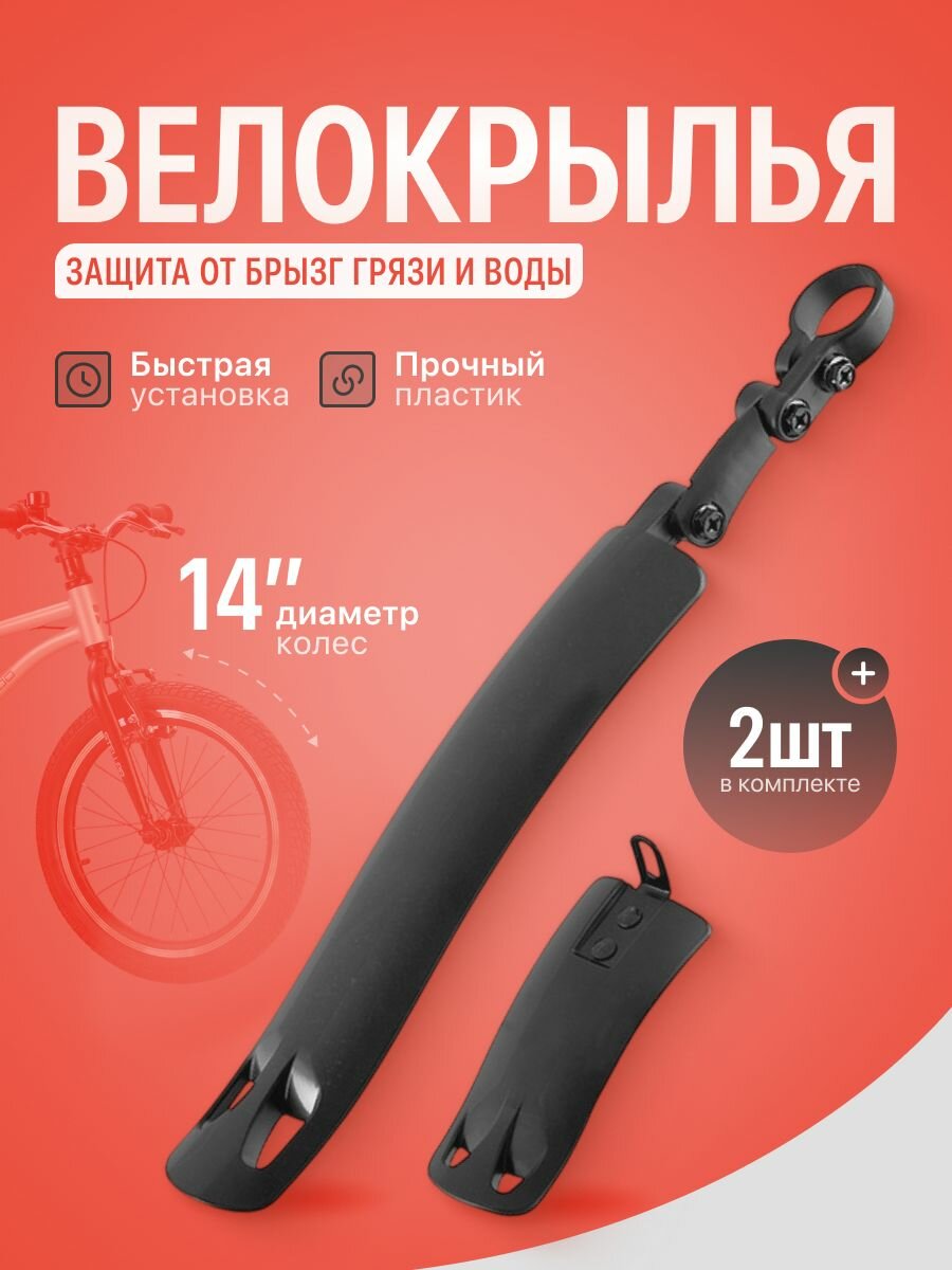 Комплект велосипедных крыльев 14"
