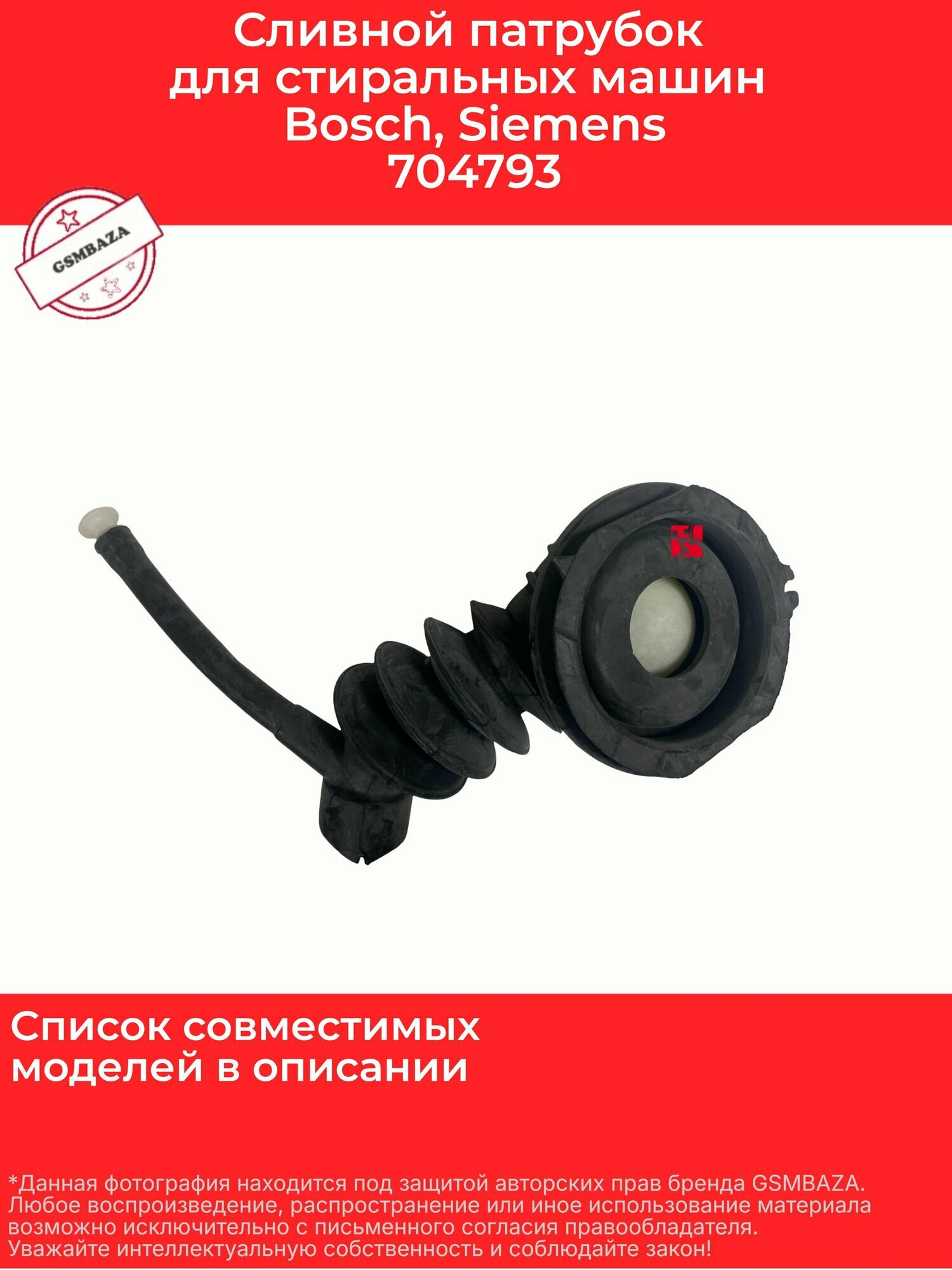 Патрубок сливной для стиральных машин Bosch, Siemens 704793