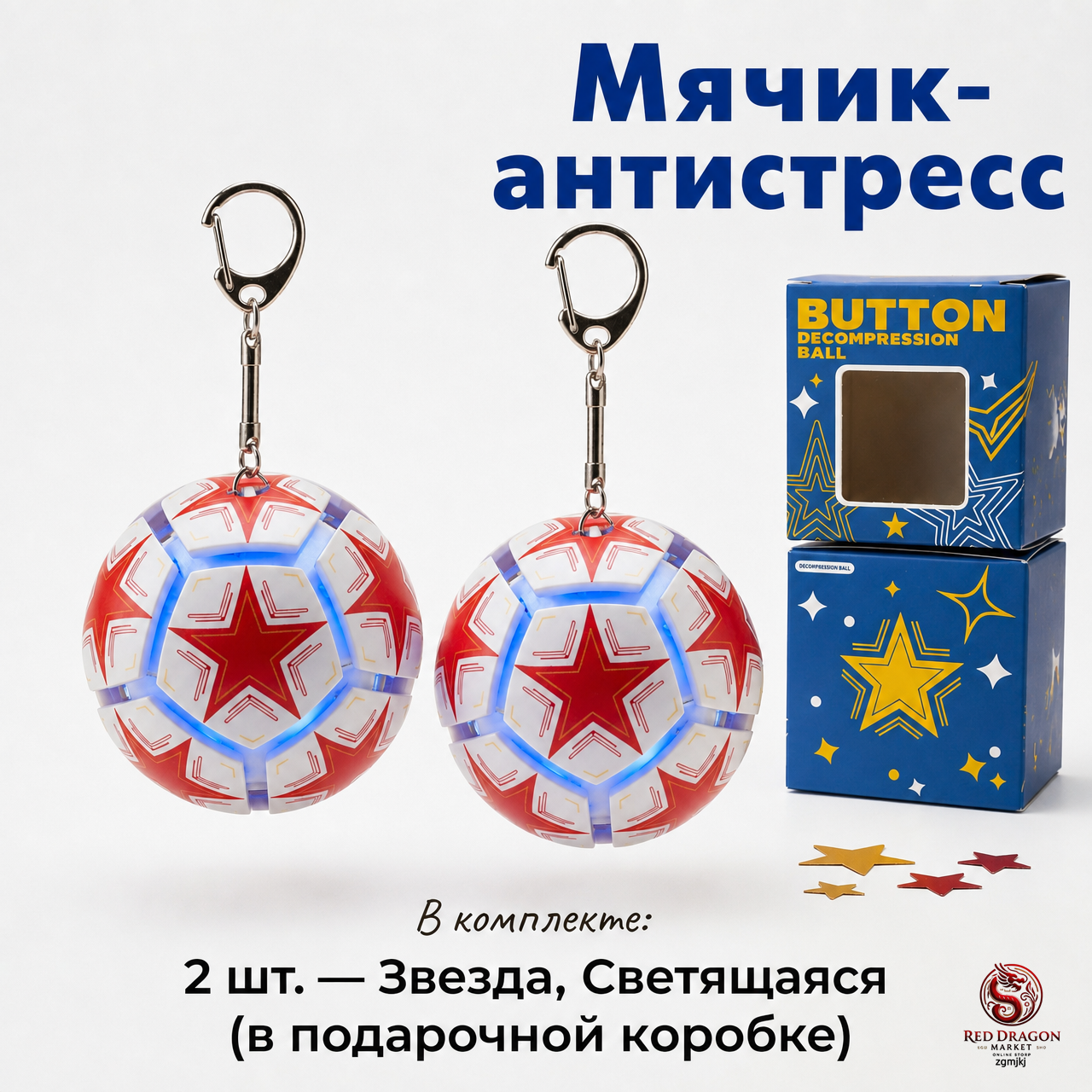 2 шт. Светящийся антистресс шарик с карабином (ABS) , звезда
