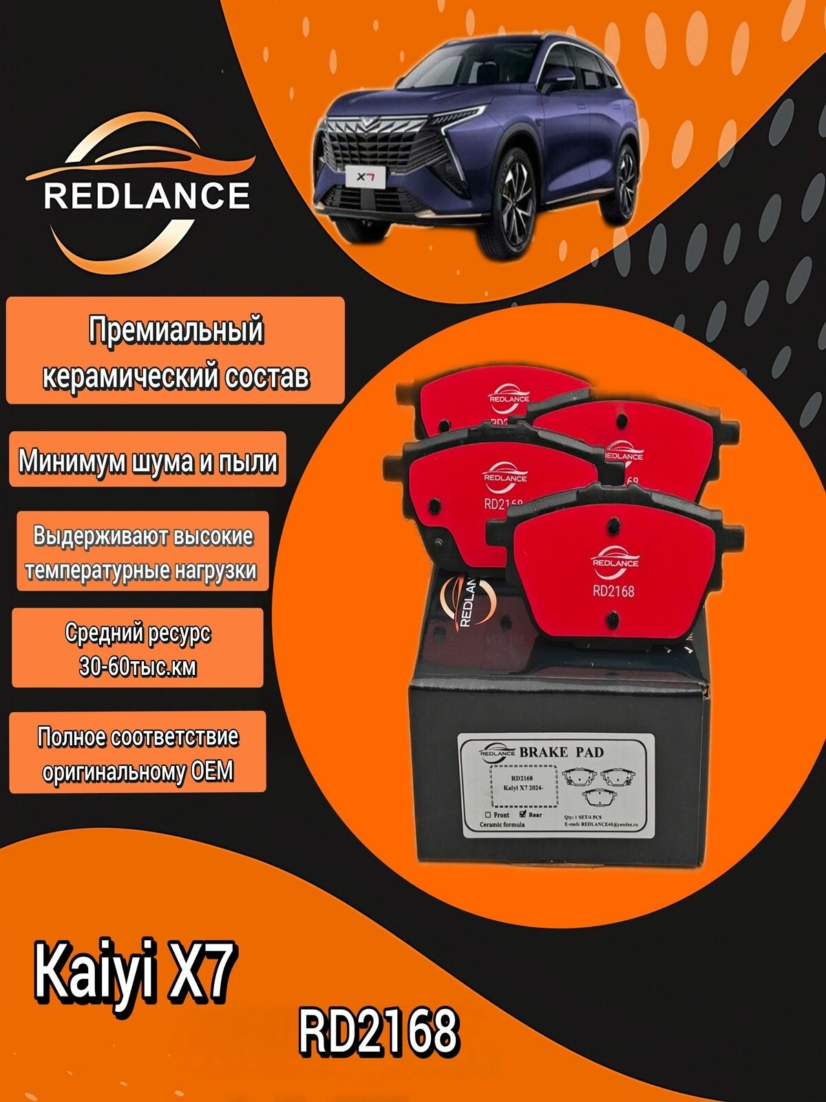 Колодки тормозные задние REDLANCE F02350211601AA Kaiyi X7 Kunlun
