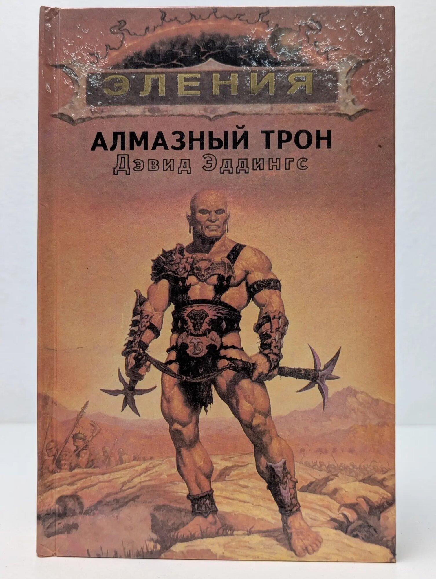 Алмазный трон Эддингс Дэвид 1993