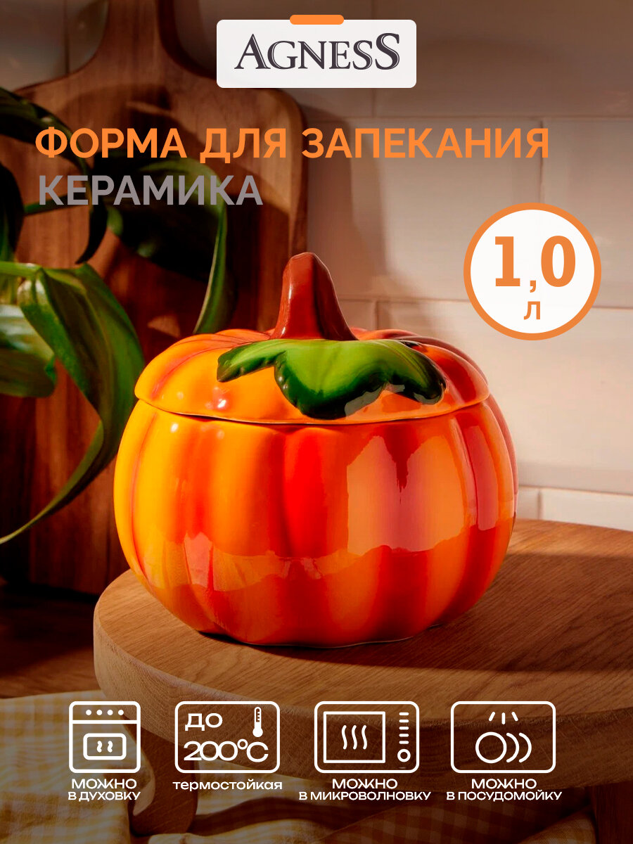 Форма для запекания Agness "Тыква", 1000 мл, 16 х 16 х 14,5 см, коллекция "Il raccolto", керамическая
