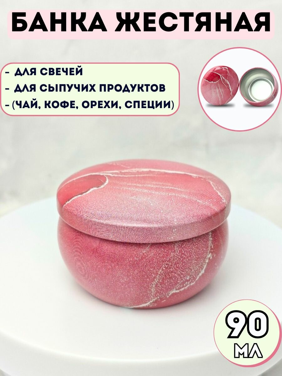 Банка железная для свечей и хранения продуктов 90мл, овальная малиновая чайница/ Плотная жестяная емкость для хранения с крышкой, емкость для чая, соли, бисера, Маленькая банка для крема из металла