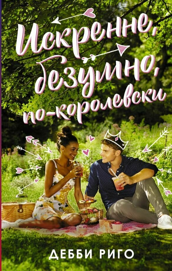Искренне, безумно, по-королевски / современный роман